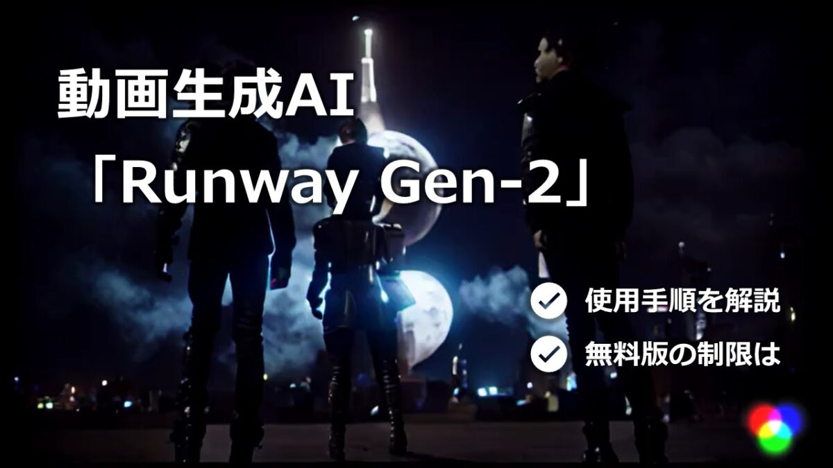 【作例つき】動画生成AI「Runway Gen-2」使い方を解説 | 情報試験対策室